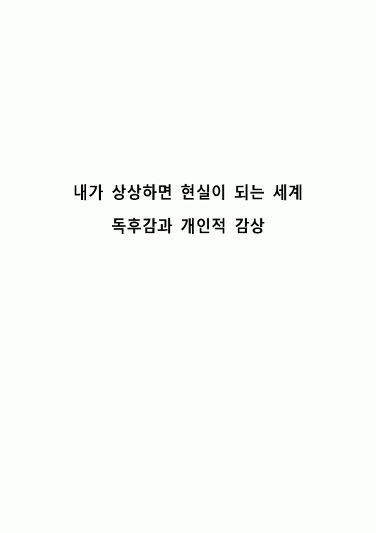 내가 상상하면 현실이 되는 세계 독후감과 개인적 감상