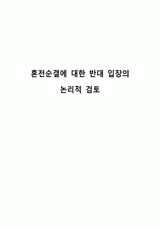 혼전순결에 대한 반대 입장의 논리적 검토