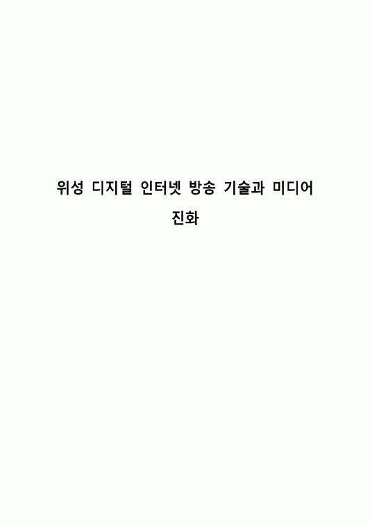 위성 디지털 인터넷 방송 기술과 미디어 진화