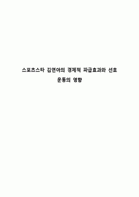스포츠스타 김연아의 경제적 파급효과와 선호 운동의 영향