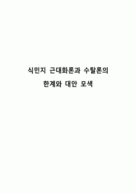 식민지 근대화론과 수탈론의 한계와 대안 모색