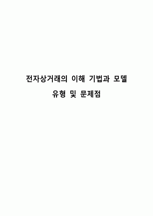 전자상거래의 이해 기법과 모델 유형 및 문제점