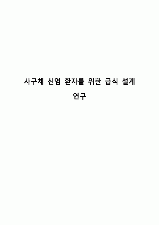 사구체 신염 환자를 위한 급식 설계 연구