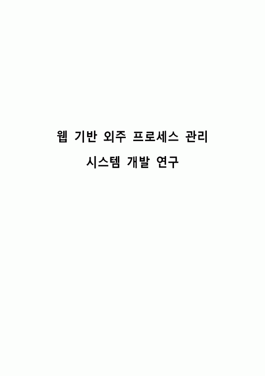 웹 기반 외주 프로세스 관리 시스템 개발 연구