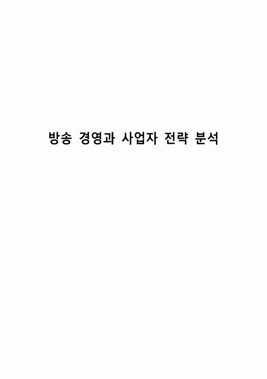 방송 경영과 사업자 전략 분석