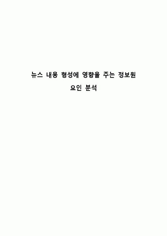 뉴스 내용 형성에 영향을 주는 정보원 요인 분석