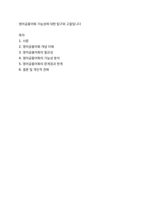 영어공용어화 가능성에 대한 탐구와 고찰입니다