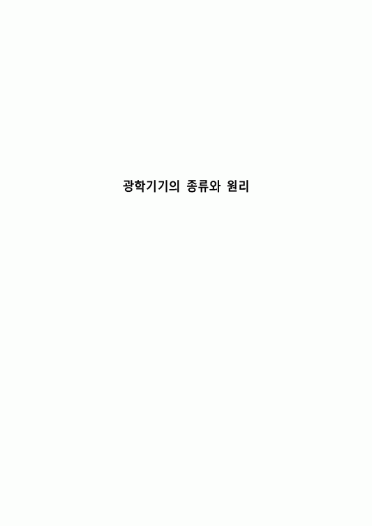 광학기기의 종류와 원리