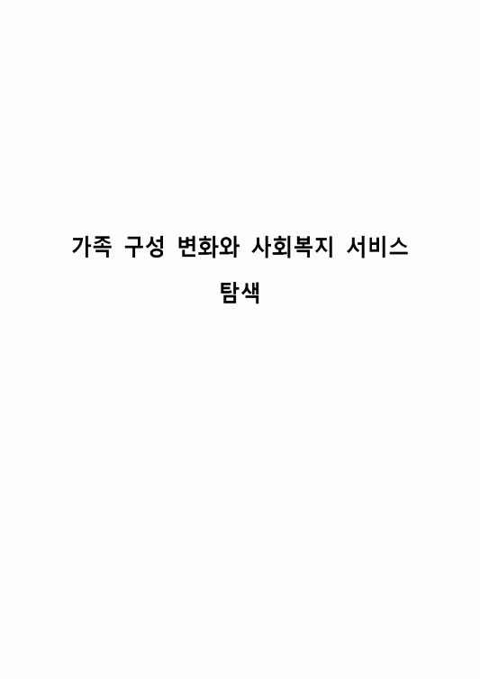 가족 구성 변화와 사회복지 서비스 탐색