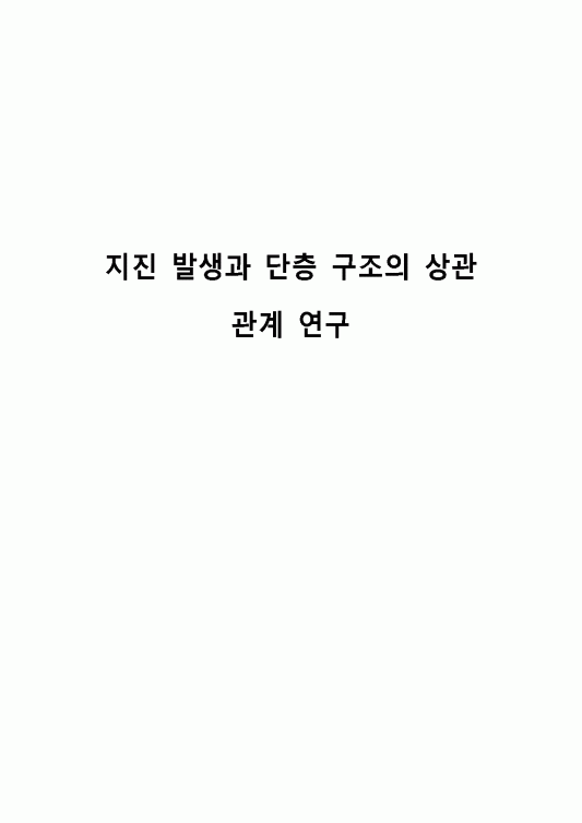 지진 발생과 단층 구조의 상관 관계 연구