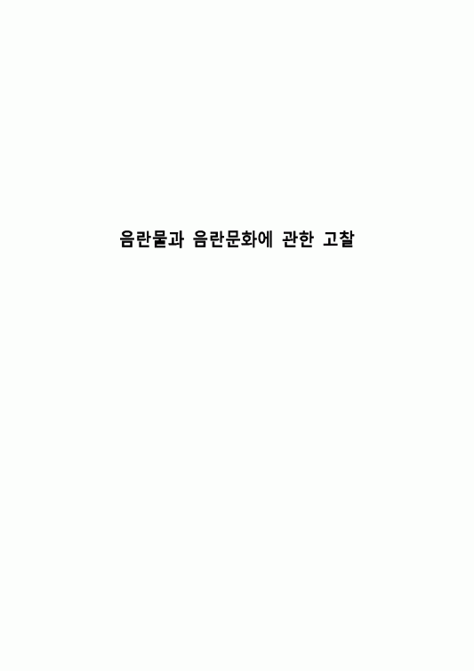 음란물과 음란문화에 관한 고찰