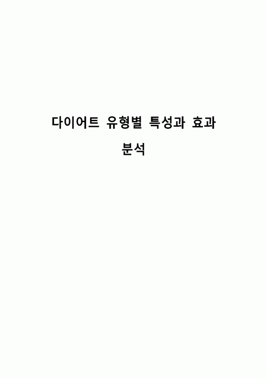 다이어트 유형별 특성과 효과 분석