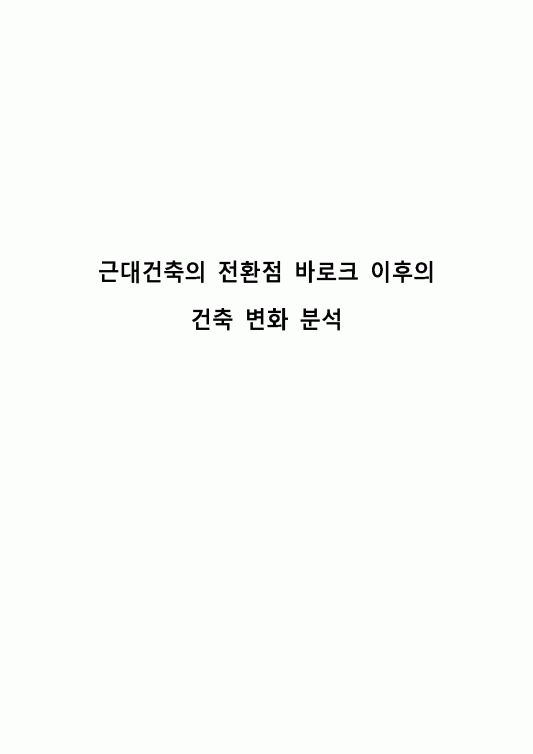 근대건축의 전환점 바로크 이후의 건축 변화 분석