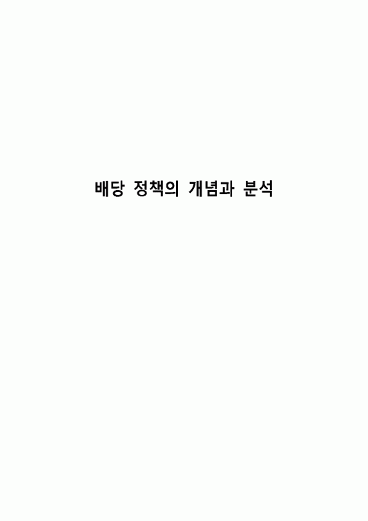 배당 정책의 개념과 분석