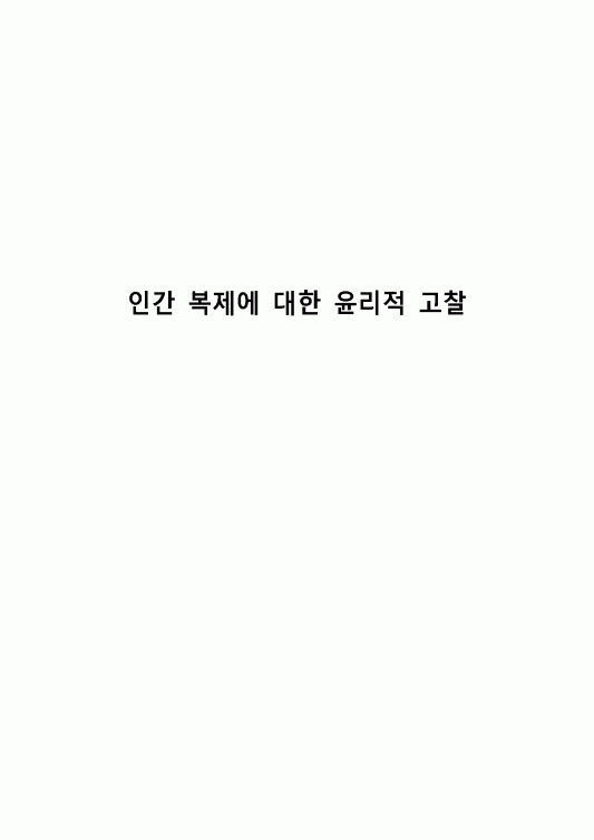 인간 복제에 대한 윤리적 고찰