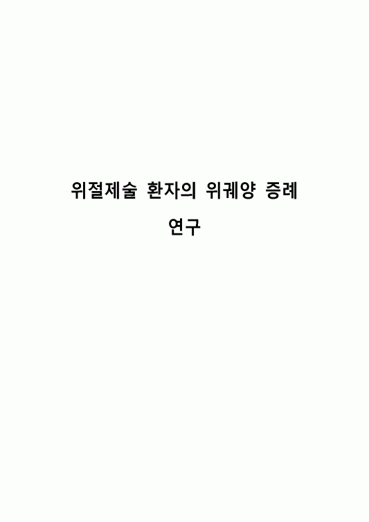 위절제술 환자의 위궤양 증례 연구