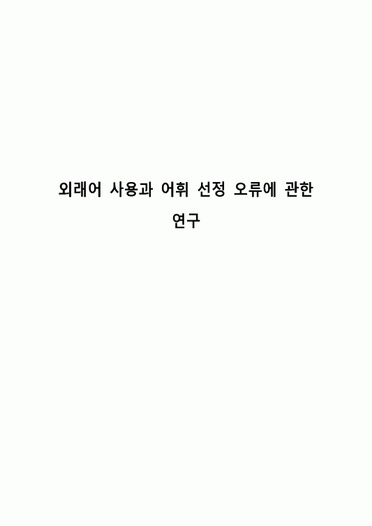 외래어 사용과 어휘 선정 오류에 관한 연구