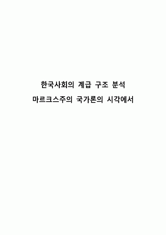 한국사회의 계급 구조 분석 마르크스주의 국가론의 시각에서