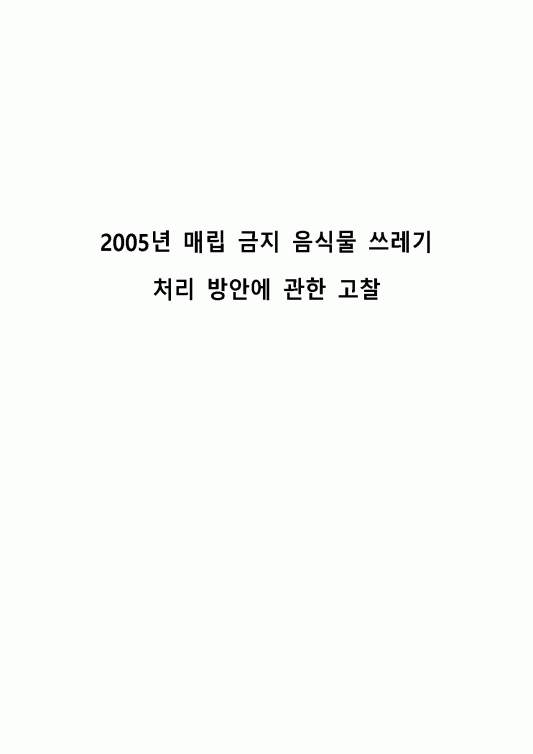 2005년 매립 금지 음식물 쓰레기 처리 방안에 관한 고찰