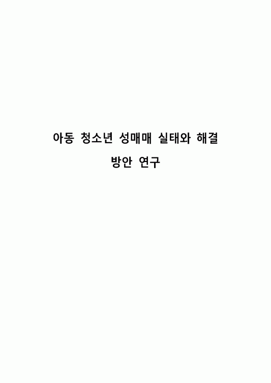 아동 청소년 성매매 실태와 해결 방안 연구
