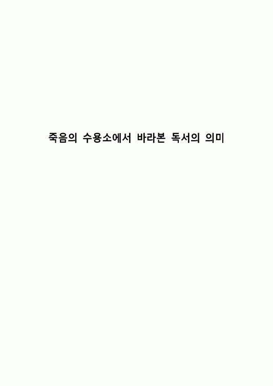 죽음의 수용소에서 바라본 독서의 의미