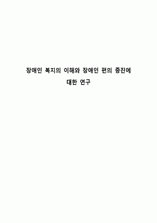 장애인 복지의 이해와 장애인 편의 증진에 대한 연구