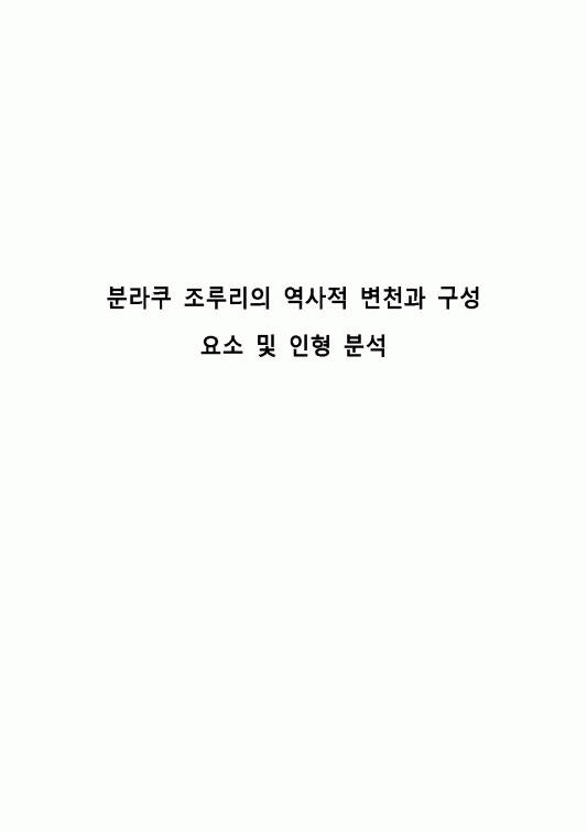 분라쿠 조루리의 역사적 변천과 구성 요소 및 인형 분석