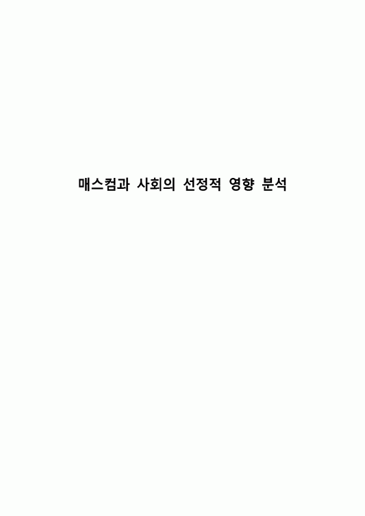 매스컴과 사회의 선정적 영향 분석