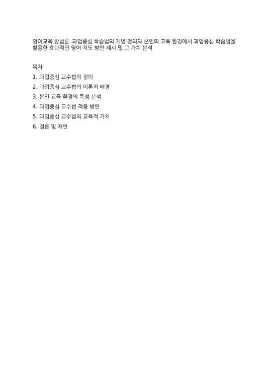 영어교육 방법론  과업중심 학습법의 개념 정의와 본인의 교육 환경에서 과업중심 학습법을 활용한 효과적인 영어 지도 방안 제시 및 그 가치 분석