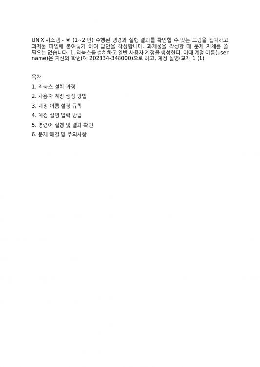 리눅스 설치 후 학번 기반 사용자 계정 생성 실습 완료 보고