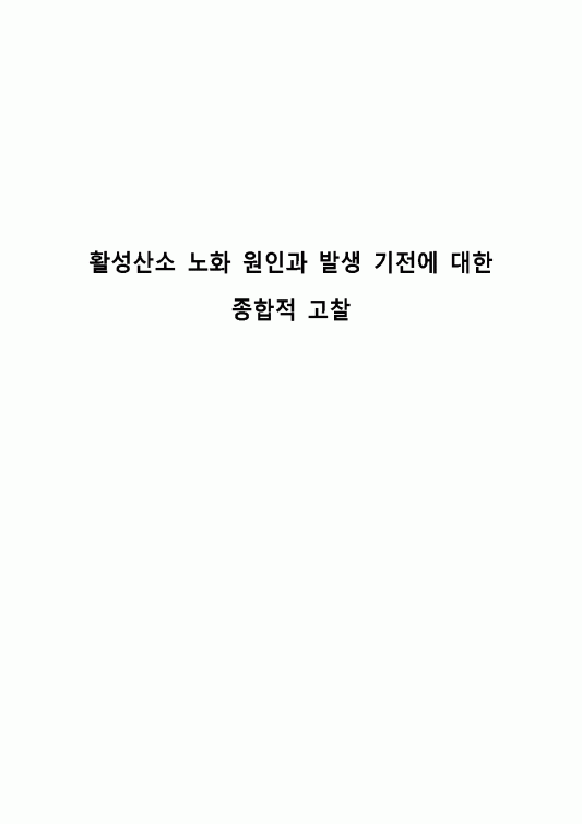 활성산소 노화 원인과 발생 기전에 대한 종합적 고찰
