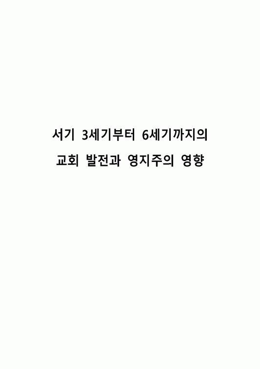 서기 3세기부터 6세기까지의 교회 발전과 영지주의 영향