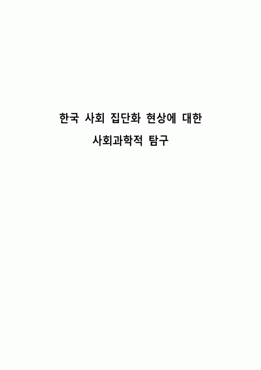 한국 사회 집단화 현상에 대한 사회과학적 탐구