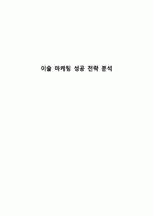 이슬 마케팅 성공 전략 분석