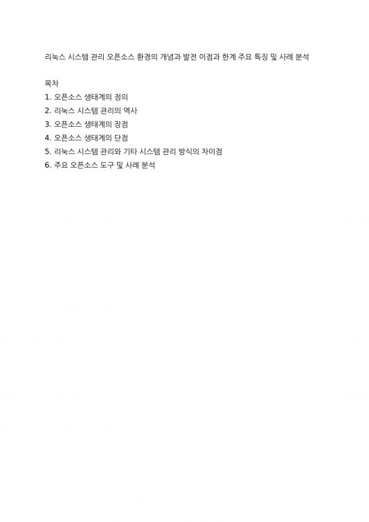 리눅스 시스템 관리 오픈소스 환경의 개념과 발전 이점과 한계 주요 특징 및 사례 분석