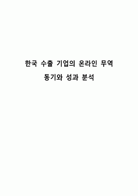 한국 수출 기업의 온라인 무역 동기와 성과 분석