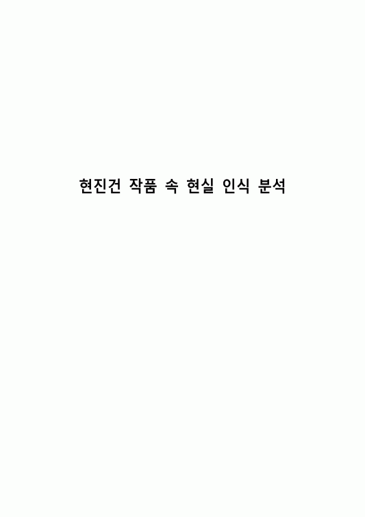 현진건 작품 속 현실 인식 분석