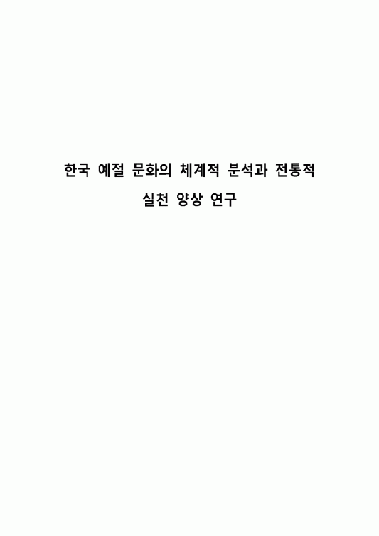 한국 예절 문화의 체계적 분석과 전통적 실천 양상 연구