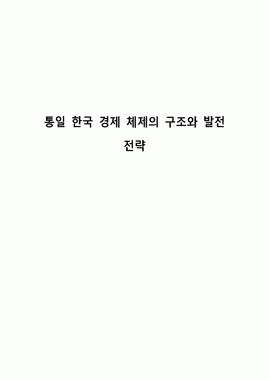 통일 한국 경제 체제의 구조와 발전 전략