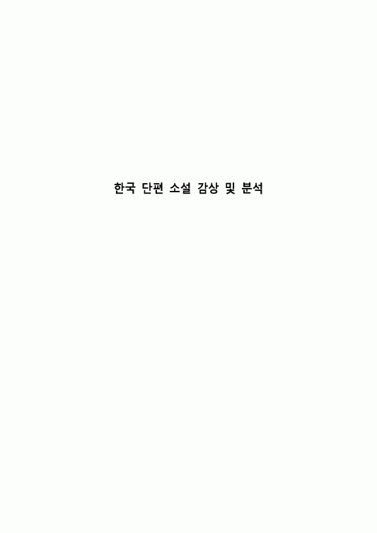 한국 단편 소설 감상 및 분석