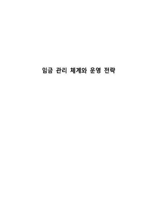 임금 관리 체계와 운영 전략