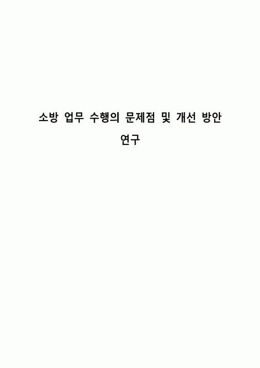 소방 업무 수행의 문제점 및 개선 방안 연구