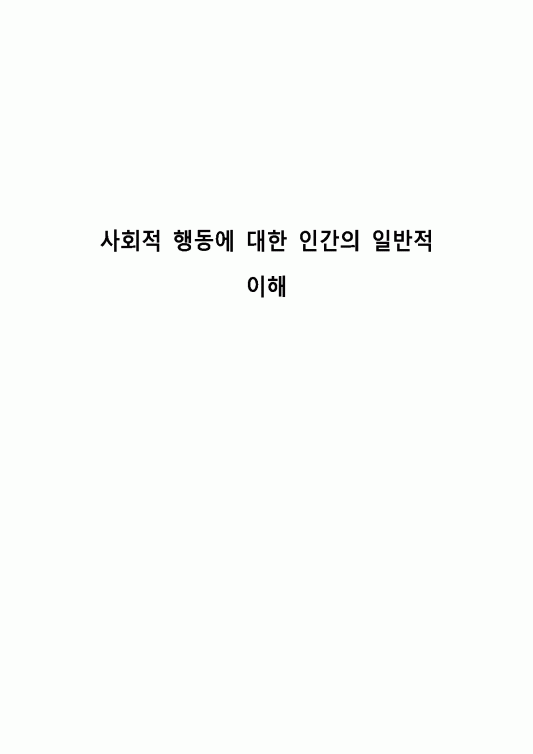 사회적 행동에 대한 인간의 일반적 이해