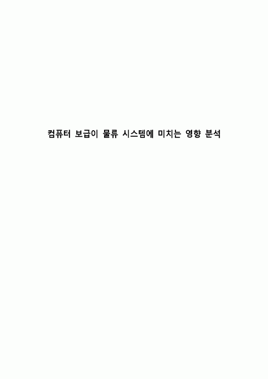 컴퓨터 보급이 물류 시스템에 미치는 영향 분석