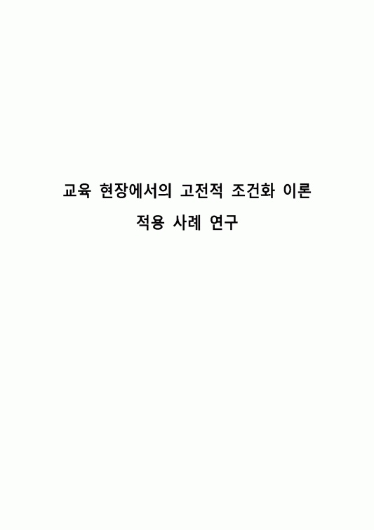 교육 현장에서의 고전적 조건화 이론 적용 사례 연구