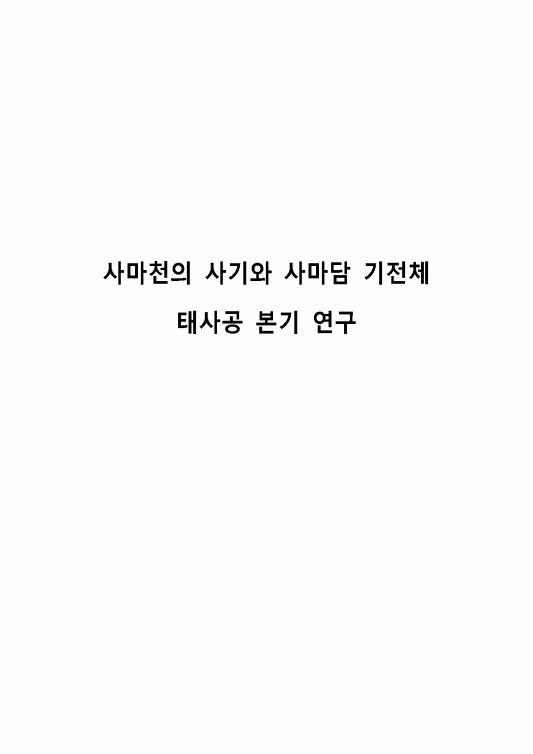 사마천의 사기와 사마담 기전체 태사공 본기 연구
