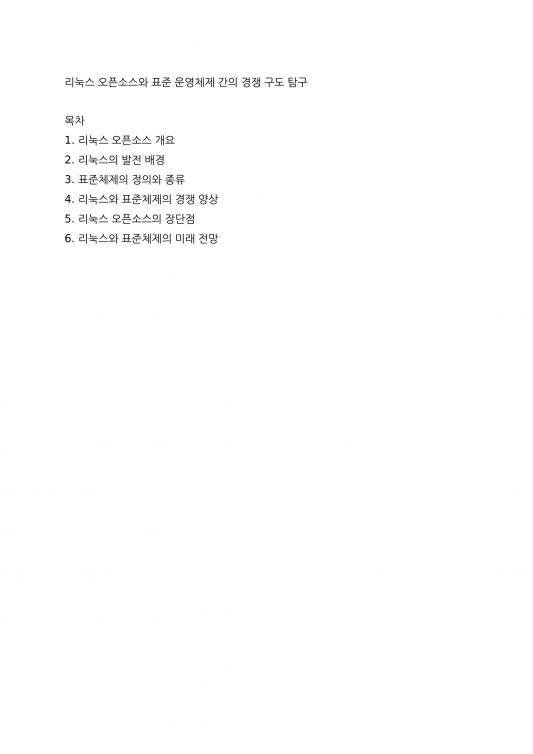 리눅스 오픈소스와 표준 운영체제 간의 경쟁 구도 탐구