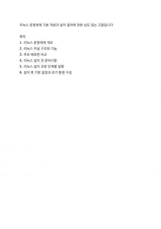 리눅스 운영체제 기본 개념과 설치 절차에 관한 심도 있는 고찰입니다