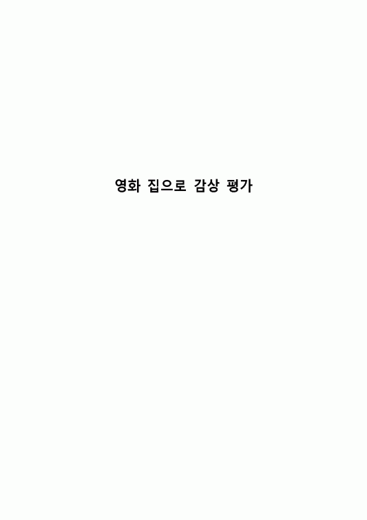 영화 집으로 감상 평가