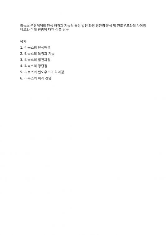 리눅스 운영체제의 탄생 배경과 기능적 특성 발전 과정 장단점 분석 및 윈도우즈와의 차이점 비교와 미래 전망에 대한 심층 탐구